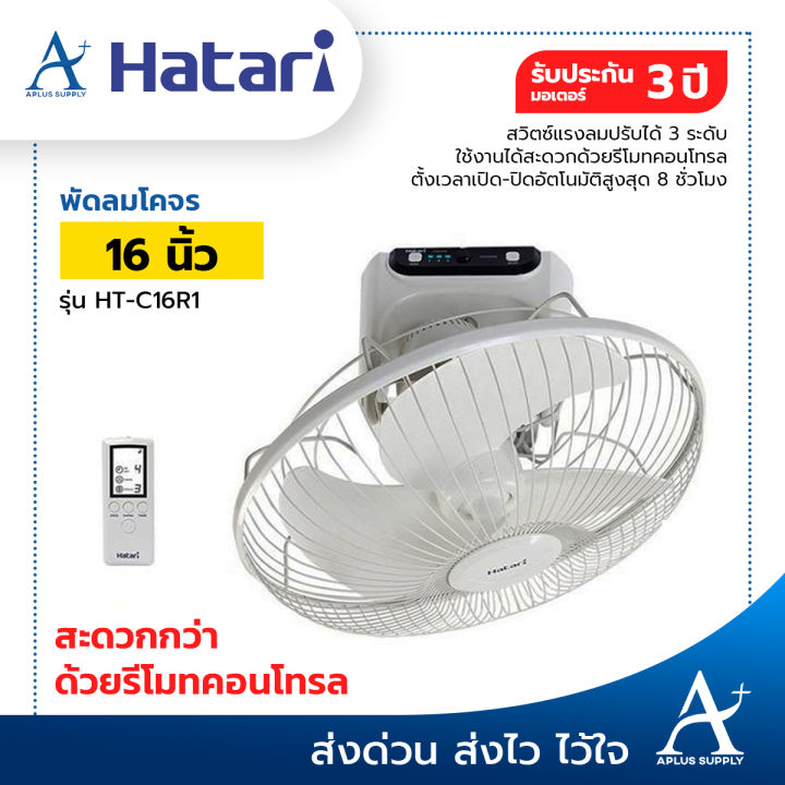 Hatari พัดลมโคจรติดเพดาน ควบคุมด้วยรีโมท 16 นิ้ว รุ่น HT-C16R1 ประกัน ...