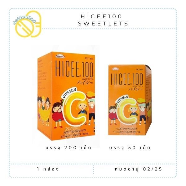 HICEE 100 มี 200 เม็ดสุดคุ้ม วิตามินซี 100 มก. ชนิดอม สำหรับเด็ก ไม่ ...