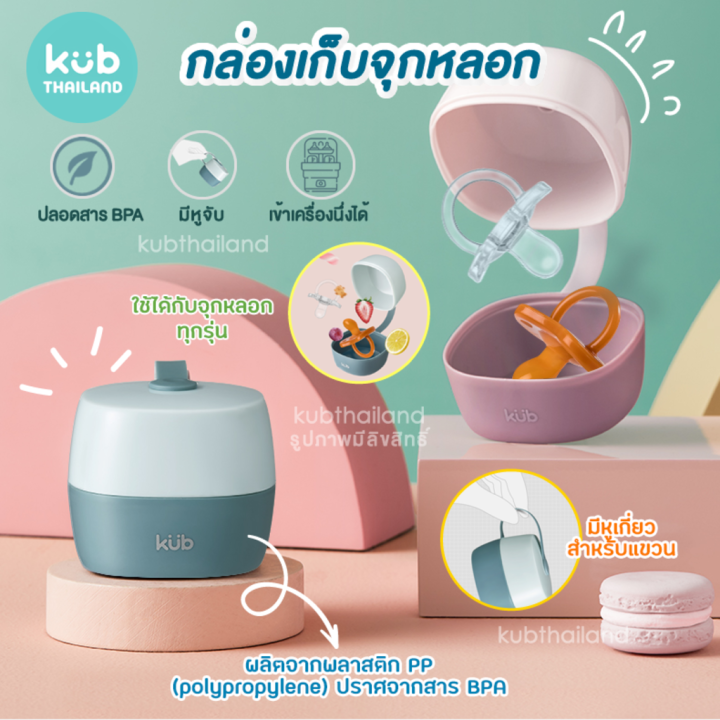 KUB กล่องเก็บจุกหลอก พกพา Pacifier container ที่เก็บจุกหลอก กล่องใส่จุก ...