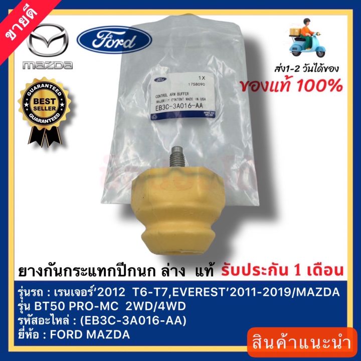 ยางกันกระแทกปีกนกล่าง FORD RANGER T6 EVERREST /MAZDA BT50 PRO ใหม่ ...