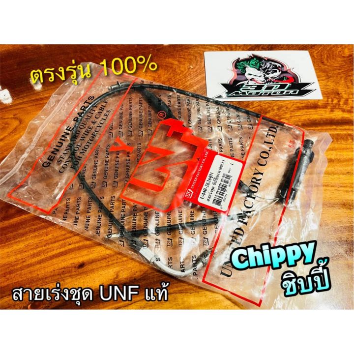 UNF สายเร่งชุด ชิปปี้ ยาว CHIPPY CHAPPY สายเร่ง UNFแท้ | Lazada.co.th