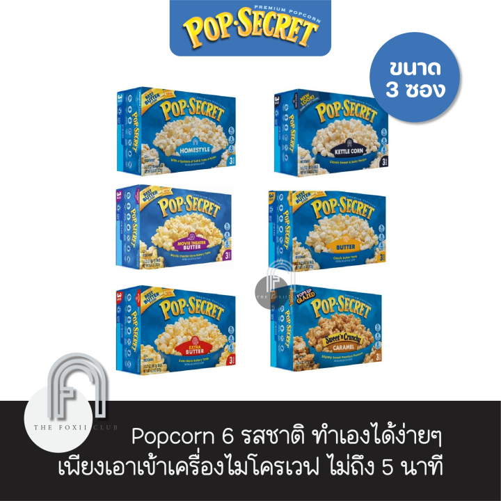 แบรนด์แท้! Pop Secret ป๊อปคอร์น ไมโครเวฟ | Lazada.co.th