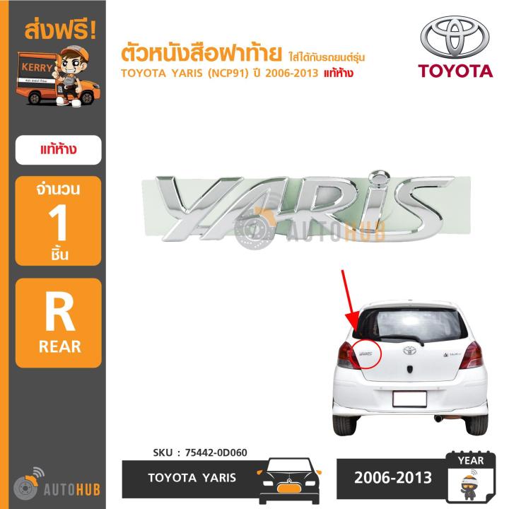 TOYOTA ตัวหนังสือฝาท้าย "YARIS" สำหรับรถ YARIS(NCP91) ปี 2006-2013 ของแท้ศูนย์ | Lazada.co.th