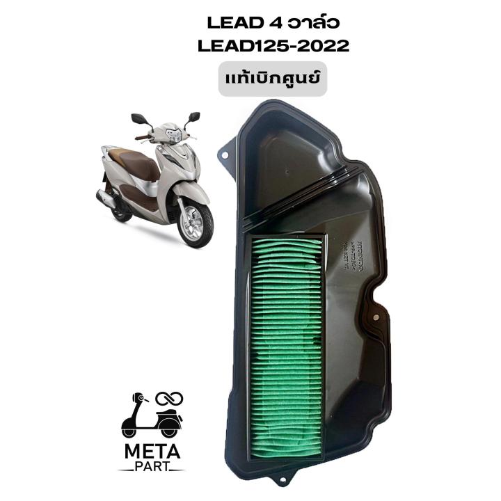 ไส้กรองอากาศ LEAD125 4 วาล์ว 2022 ขีันไป (รุ่นปีแรกใส่ไม่ได้) ของแท้เบิกศูนย์ 100% (17210-K2T ...