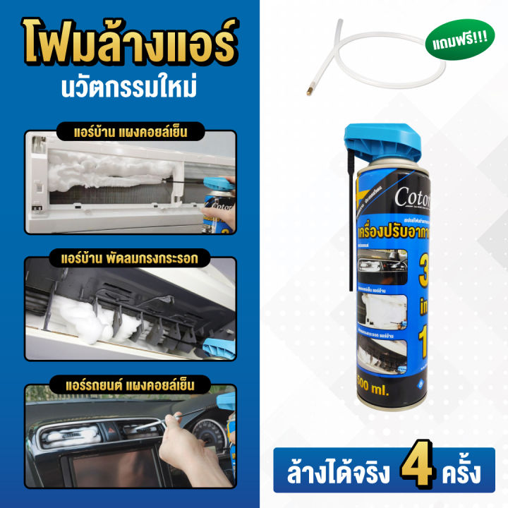 โฟมล้างแอร์ Cotora 3IN1 (500 มล.) | Lazada.co.th