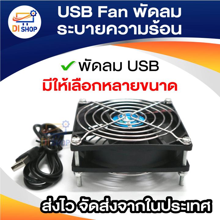 USB Fan พัดลม ระบายความร้อน พัดลมเร้าเตอร์ พัดลมตู้ปลา พัดลมDIY 6CM 8CM ...