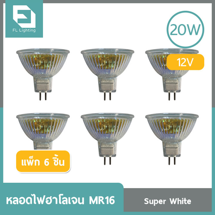 FL-Lighting หลอดไฟฮาโลเจน MR16 20W 12V ขั้วGU5.3 หน้าเปิด แสงเดย์ไลท์ ( แพ็ก 6 ชิ้น ) | Lazada.co.th