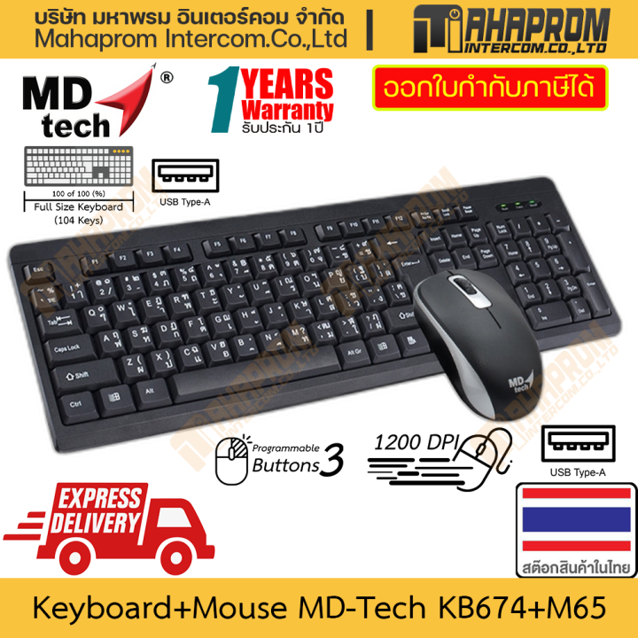 ชุดคีย์บอร์ดและเมาส์ MD-Tech รุ่น KB674+M65 แบบสายมาแพ็คคู่ในราคาประหยัด แถมมีประกันอีกต่างหาก ...