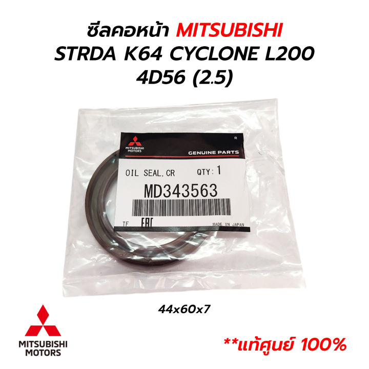 ซีลคอหน้า MITSUBISHI STRDA K64 CYCLONE L200 4D56 (2.5) TRITON PAJERO ...