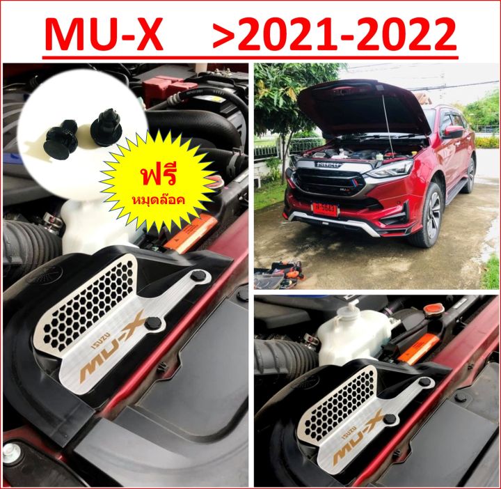 กันหนู ISUZU MU-X 2021 2022 กันหนู เข้ากัดกรองอากาศ ใบไม้ กันหนูอีซูซุ MUX > กันหนู mu x 2021 ...