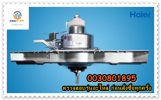 ขายอะไหล่ของแท้/มอเตอร์คลัชเครื่องซักผ้าไฮเออร์/Motor/Haier/0030801895 ...