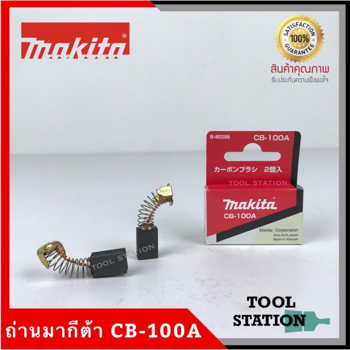 ( Pro+++ ) สุดคุ้ม MAKITA แปรงถ่าน CB-100A แท้ 100% ราคาคุ้มค่า อุปกรณ์ ...