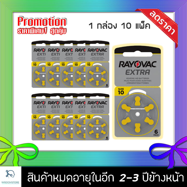 [ของแท้100% พร้อมส่ง] ถ่านเครื่องช่วยฟัง Rayovac 10/PR70/PR536 ราคาส่งสุดคุ้ม 10แพค 60ก้อน ...