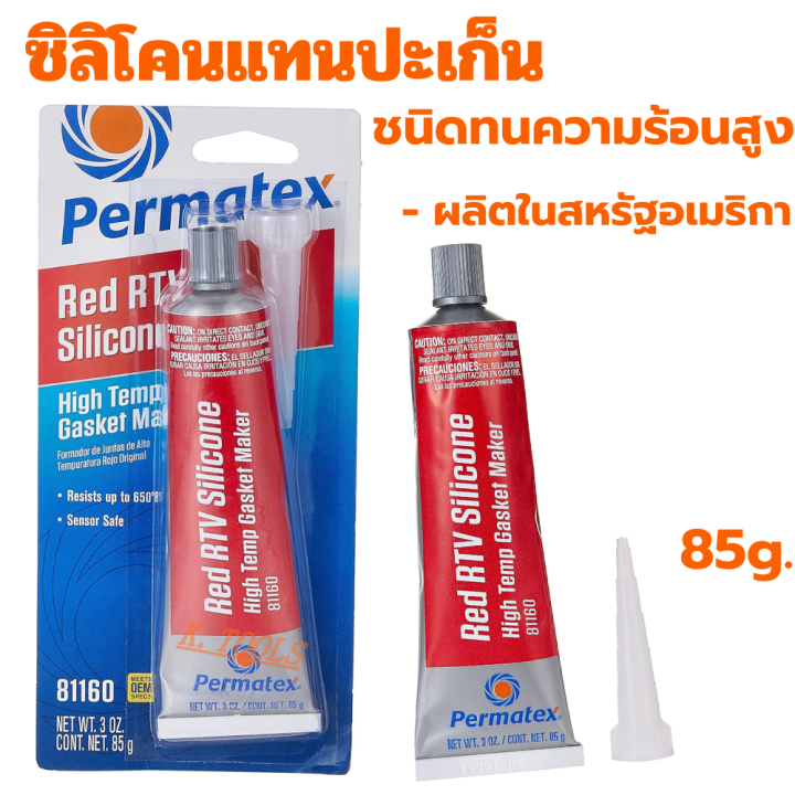 น้ำยาปะเก็นความร้อน กาวแเดง Permatex #81160 ขนาด 85 กรัม กาวทาปะเก็น ...