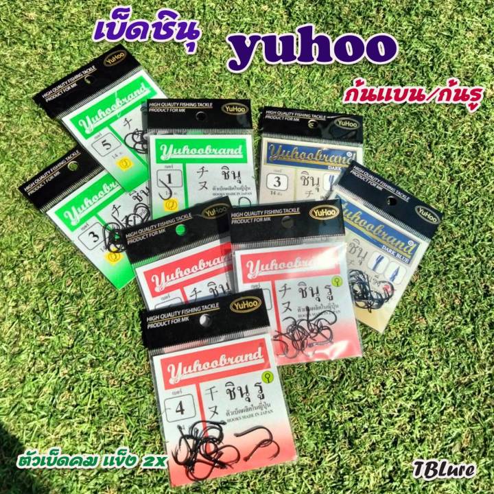 เบ็ดชินุ yuhoo ก้นรู/ก้นแบน ตัวเบ็ดคม แข็งแรง 2X (ซองแดง,ซองเขียว,ซอง ...