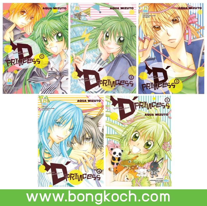 หนังสือการ์ตูนญี่ปุ่น เรื่อง D' PRINCESS โรงเรียนวุ่นของคุณมังกร เล่ม 1 ...