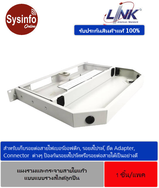 แผงกระจายสายไฟเบอร์แบบรางสไลด์ลูกปืน ยี่ห้อ LINK รุ่น UF-2012A 6-24F (2 ...