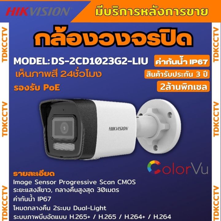 Hikvision DS-2CD1023G2-LIU กล้องวงจรปิดระบบ IP 2 ล้านพิกเซล เลือกปรับ ...