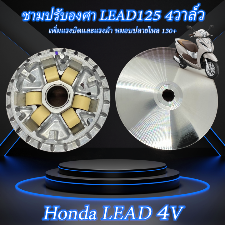 ชาม LEAD 125 4วาล์ว ชามปรับองศา PPK RACING พร้อมไล่เม็ด หมอบไหลปลาย 130+ ฮอนด้า หลีด 4V ชามแต่ง ...