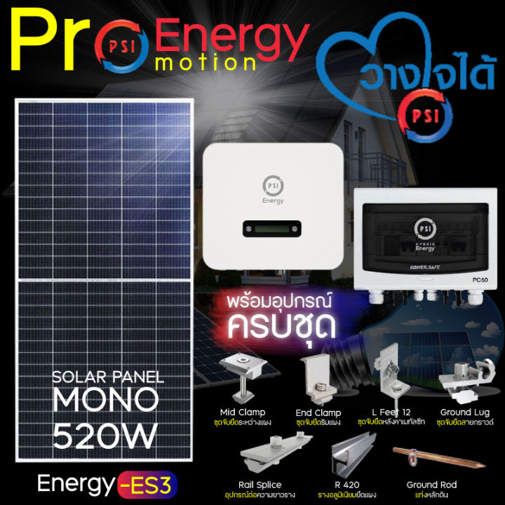 PSI ชุดโซล่าเซลล์ Energy-ES3 (SYSTEM ON GRID 5KW.) พร้อมอุปกรณ์ติดตั้ง ...