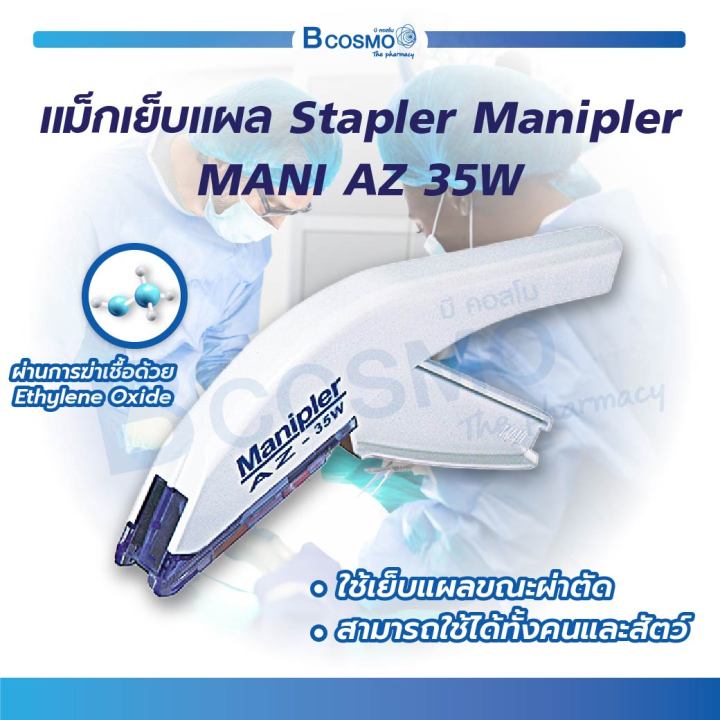 แม็กเย็บแผล Stapler Manipler MANI AZ 35W | Lazada.co.th