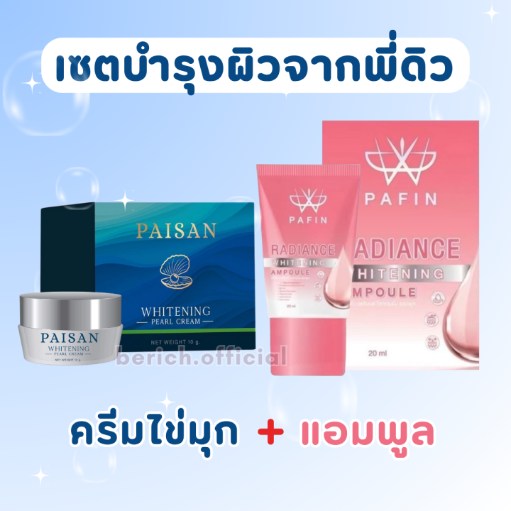 ครีมไข่มุก+แอมพลูพี่ดิว Paisan & Pafin | Lazada.co.th