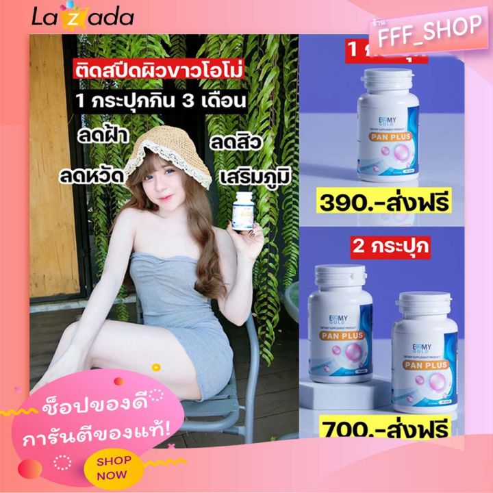 PAN PLUS โปรโมชั่นพิเศษส่งฟรี ของแท้ วิตามินบำรุงผิวขาว หมอแพนเค้ก สูตร ...