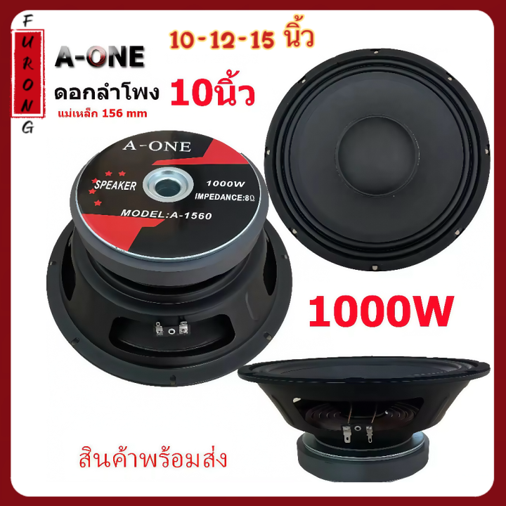 ดอกลำโพงกลางแจ้งซับเบส10-12-15นิ้ว แม่เหล็ก 156mm เสียงดีเบสแน่น 1000วัตต์ รุ่น10-A1560 สำหรับ ...