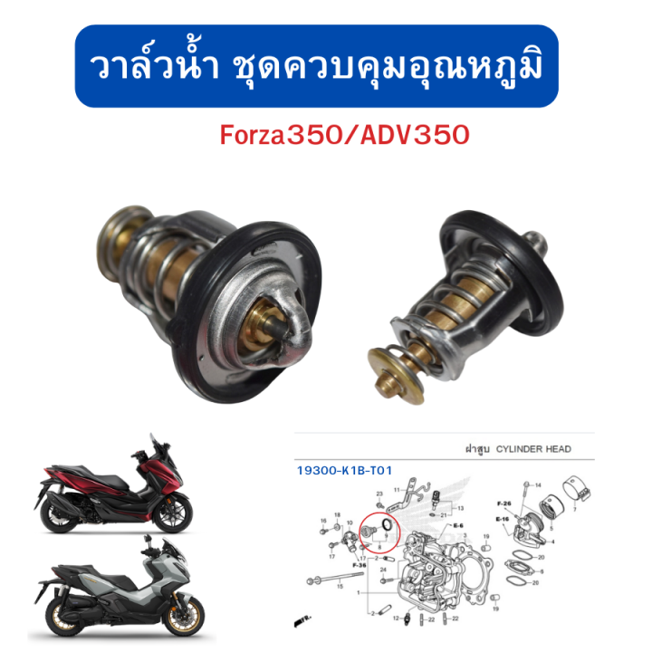 วาล์วน้ำ ชุดควบคุมอุณหภูมิ Honda Forza350/ADV350 ของแท้ เบิกใหม่ แท้ ...