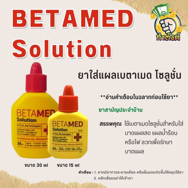 เบตาเมด โซลูชั่น Betamed solution ผลิตภัณฑ์ล้างแผล 15ml./30ml. byกำตัง ...