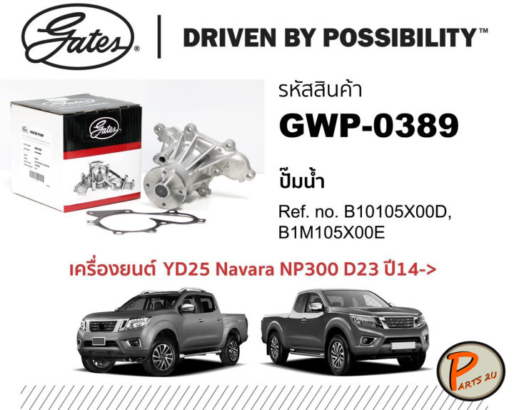 NISSAN NAVARA NP300 D23 ปั๊มน้ำ ปี 2014 ขึ้นไป เครื่องยนต์ YD25 GATES ...