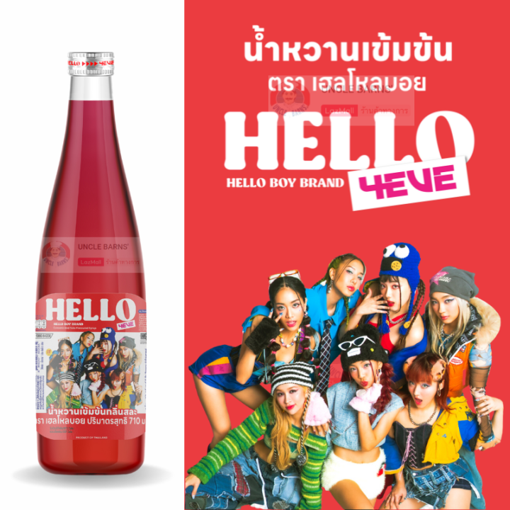 (ของแท้จากบริษัท) น้ำหวานเข้มข้น ตรา HELLO BOYx4EVE กลิ่นสละ l กลิ่นครีมโซดา 710มล. สินค้าพร้อม ...