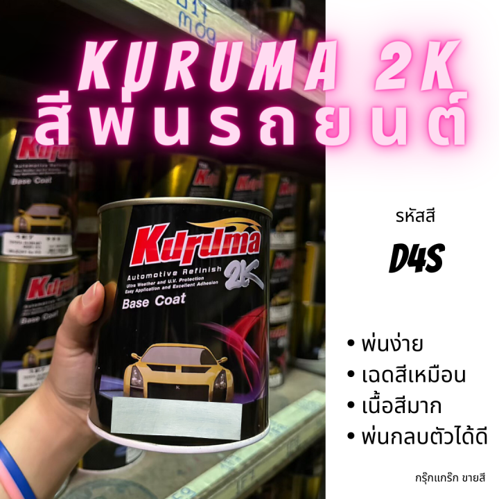 TOA KURUMA สีพ่นรถยนต์ D4S ซูบารุ สีรถยนต์ SUBARU CAR PAINT ขนาด 1 ลิตร ...