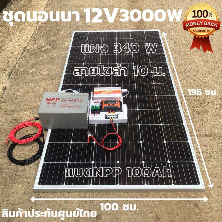 ชุดนอนนาพร้อมใช้ 12V/3000W ชุดโซล่าชาร์จเจอร์ พร้อมแผง340วัตต์ สายโซล่า ...
