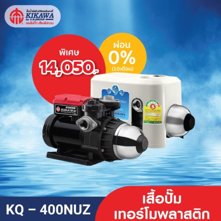Kikawa ปั๊มน้ำอัตโนมัติ ปั๊มน้ำแรงดันคงที่ รุ่น KQ-400NUZ เสื้อปั๊มเทอร ...