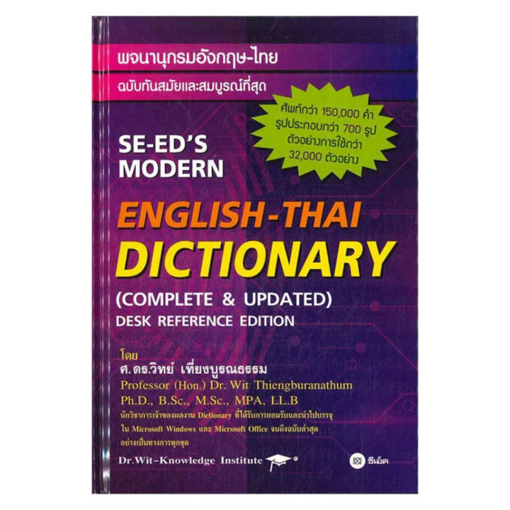 [ศูนย์หนังสือจุฬาฯ] 9786160828616 พจนานุกรมอังกฤษ-ไทย :SE-ED'S MODERN ...
