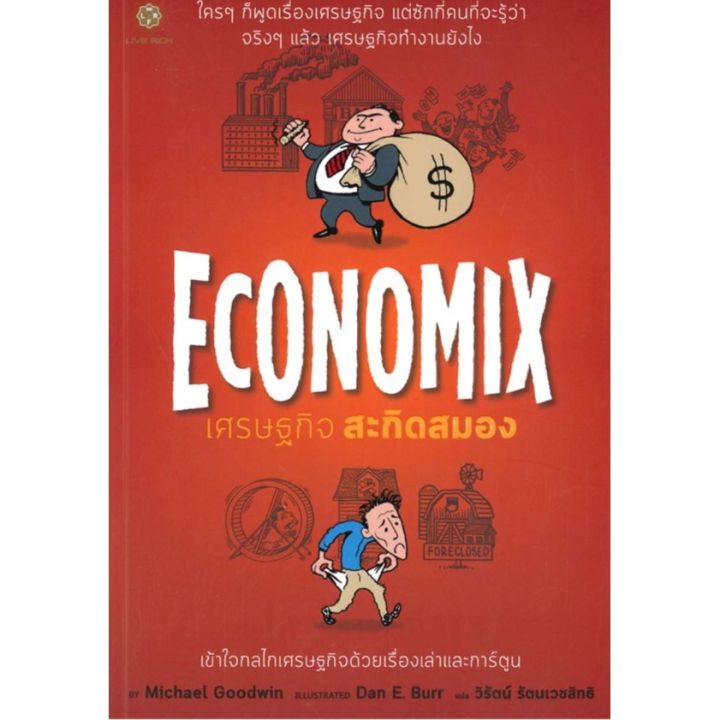 Economix เศรษฐกิจ สะกิดสมอง☼ | Lazada.co.th