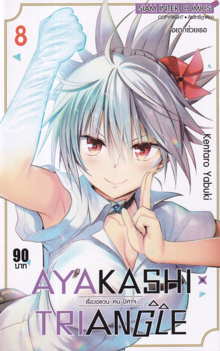 Bundanjai หนังสือเด็ก การ์ตูน Ayakashi x Triangle เรื่องอลวน คน ปิศาจ เล่ม 8 | Lazada.co.th