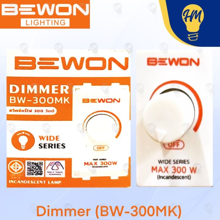 Bewon สวิตซ์หรี่ไฟ สวิตซ์ Dimmer 300W | Lazada.co.th