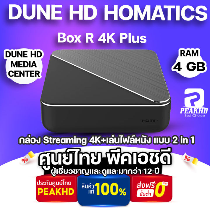 DUNE HD HOMATICS BOX R4K PLUS กล่อง Streaming 4K + Media Player เล่น ...