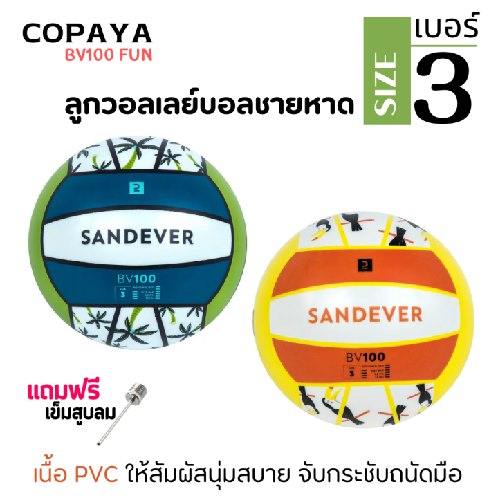 COPAYA ลูกวอลเลย์บอลชายหาด สำหรับเด็กอายุ 4 - 14 ปี เนื้อ PVC นุ่มสบาย ...