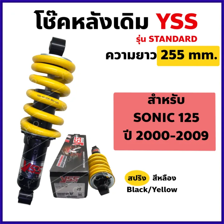 YSS โช๊คหลัง SONIC โซนิค เดิม ความยาว 255mm. สปริงเหลือง (YSSแท้ ...