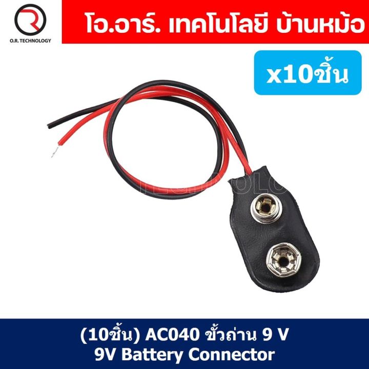 (10ชิ้น) AC040 ขั้วถ่าน 9VDC Battery Connector | Lazada.co.th