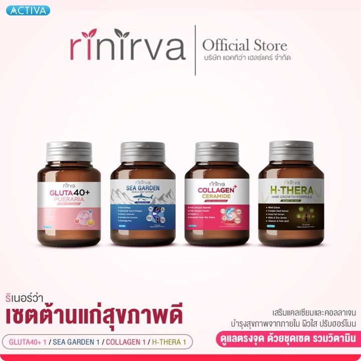 Rinirva ริเนอร์ว่า เซตรวมวิตามิน ต้านแก่ฟื้นฟูสุขภาพ บำรุงลึกจากภายในให้สุขภาพดี ดูอ่อนกว่าวัย ...