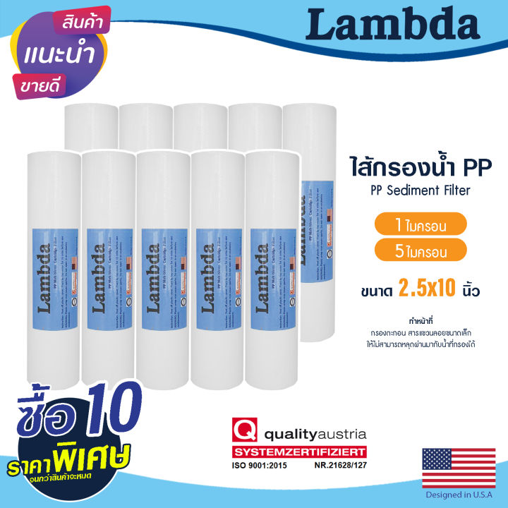 ไส้กรองนํ้า PP 10นิ้ว 1 5 ไมครอน ยกชุด 10ชิ้น Lambda กรองหยาบ Sediment 10"x2.5" ไส้กรอง กรอง ...