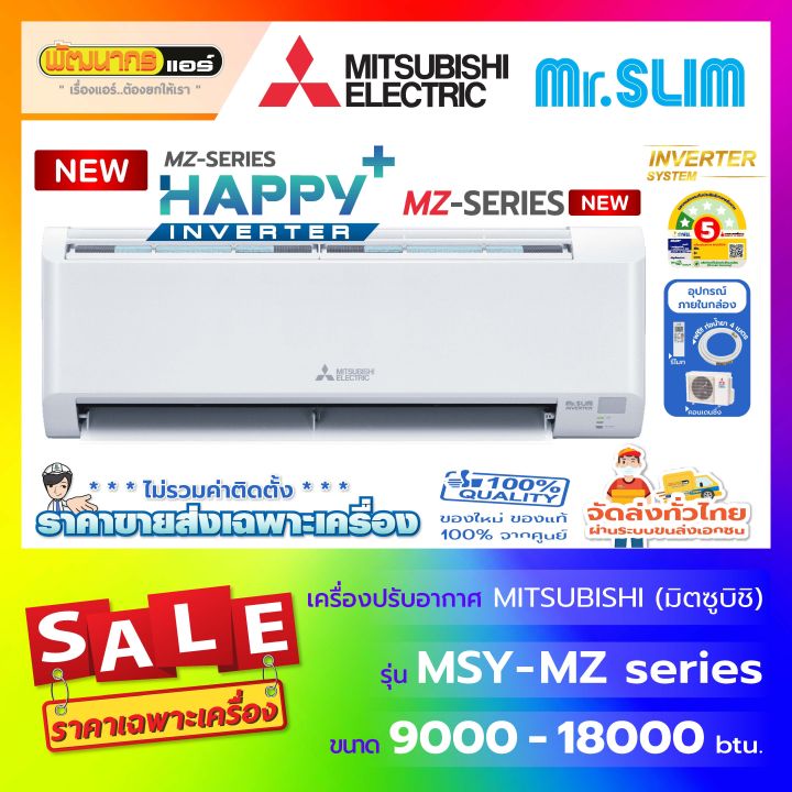 แอร์มิตซูบิชิอิเล็คทริค (Mitsubishi Electric) รุ่น MSY-MZ Series : HappyPlus Inverter 🔥(New 2025 ...