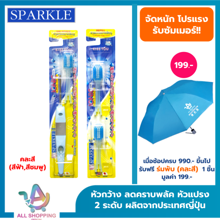 (Ionic Set หัวกว้าง) - SPARKLE แปรงสีฟัน ไอออนิค (หัวกว้าง) (สินค้าคละสี สีชมพู สีฟ้า)+ หัวแปรง ...