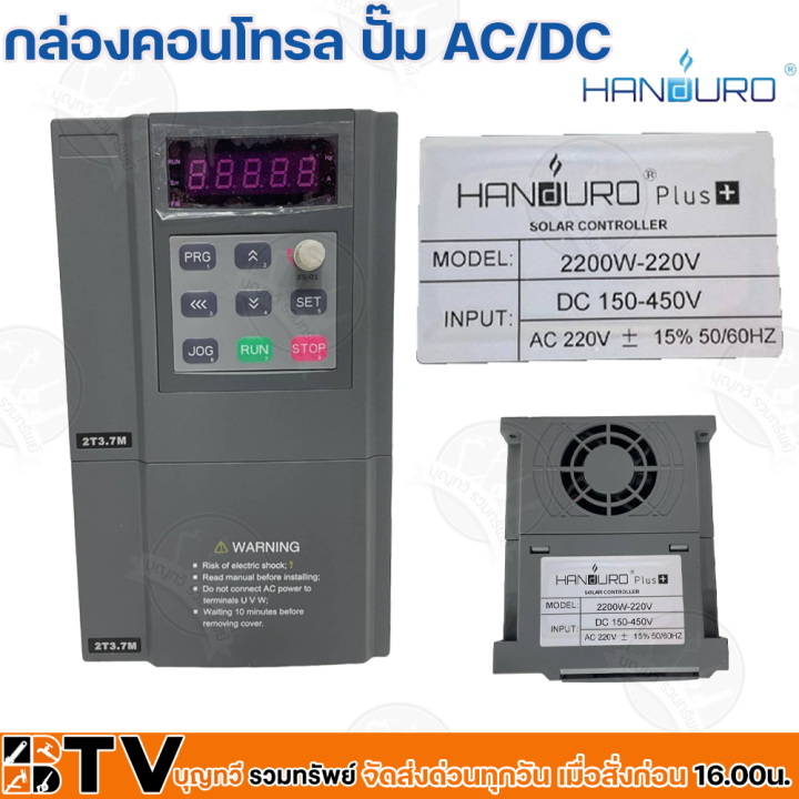 HANDURO กล่องคอนโทรล ปั๊ม AC/DC 220V-2200W กล่องควบคุมปั๊มน้ำโซล่าเซล์ล กล่องคอนโทรลปั๊มน้ำบาดาล ...
