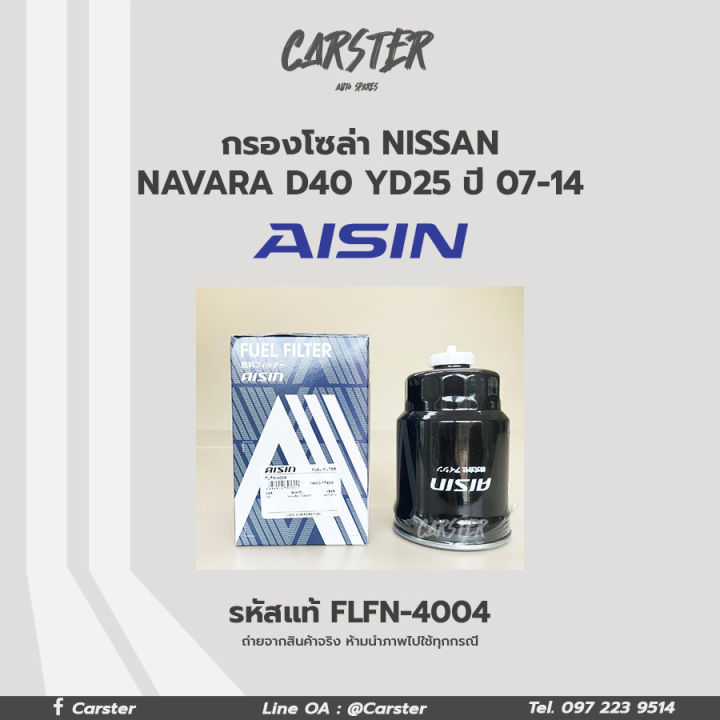 Aisin กรองโซล่า Nissan Navara D40 YD25 ปี 07-14 / กรองดีเซล / 16403 ...