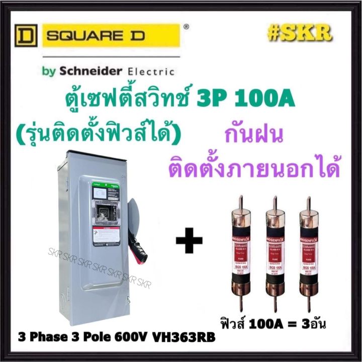 Schneider เซฟตี้สวิทช์ กันฝน 3P 100A 600V VH363RB ( แทนรุ่นเก่า H363RB ...